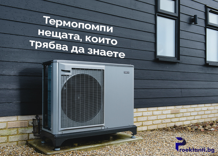 Термопомпа - нещата, които трябва да знаете - Проектанти